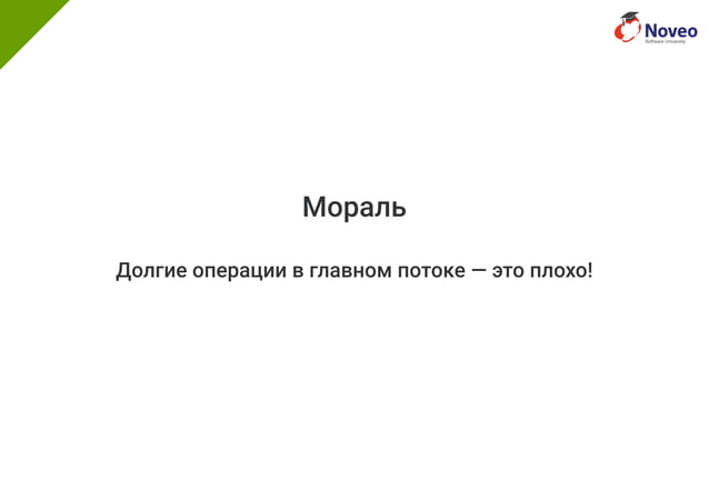 Многопоточность, работа с сетью (Lecture 12 – multithreading, network) | PPT