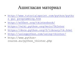 Lecture 15 tkinter | PPT