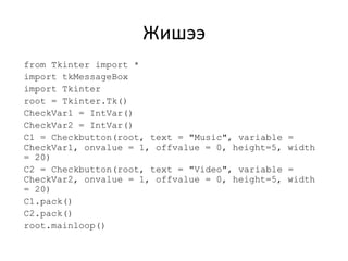 Lecture 15 tkinter | PPT