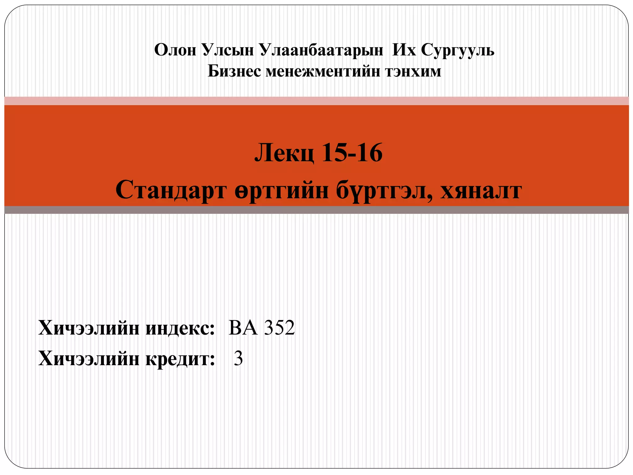 зардлын бүртгэл лекц 15 16 Pdf
