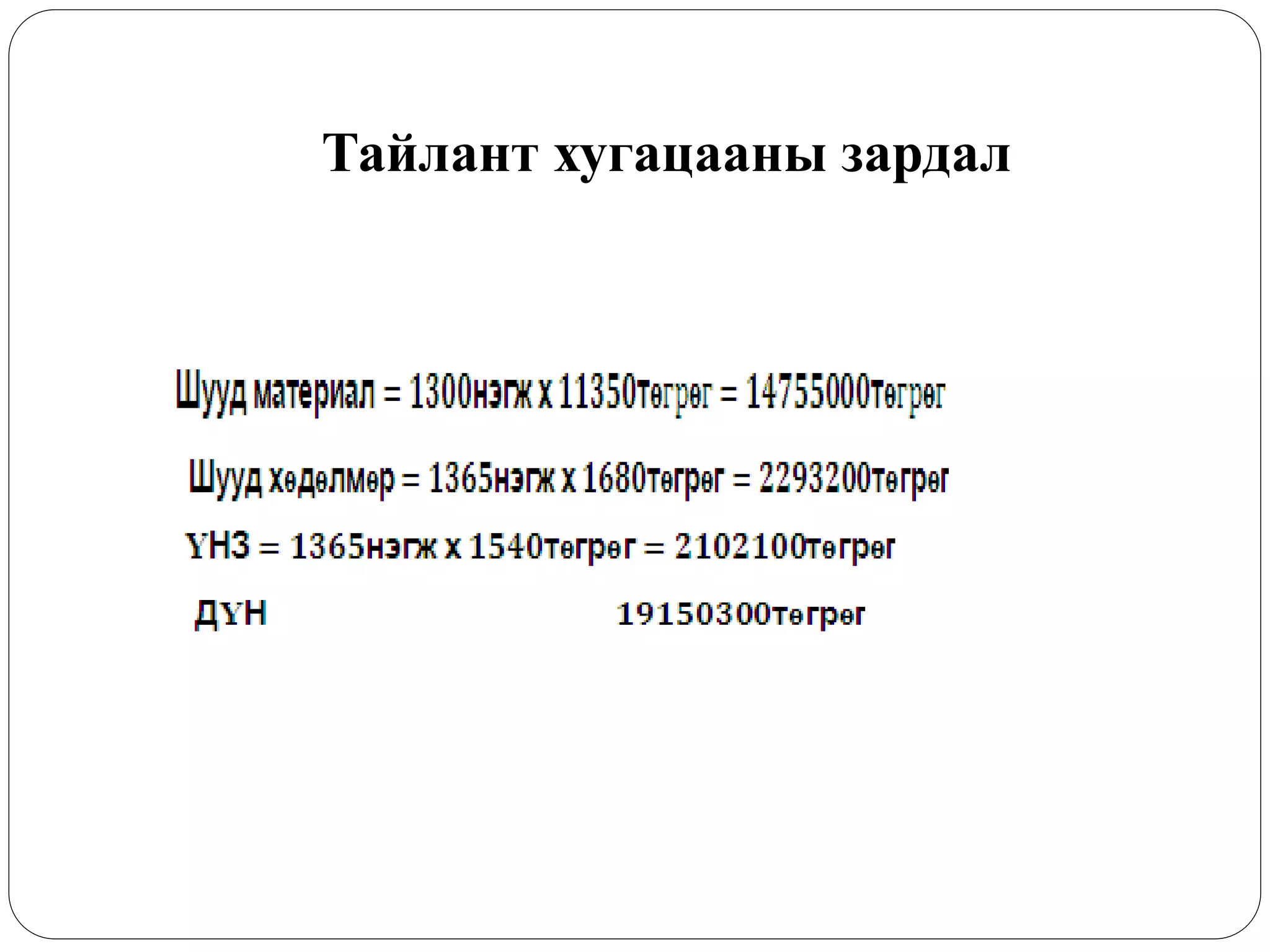 зардлын бүртгэл лекц 15 16 Pdf
