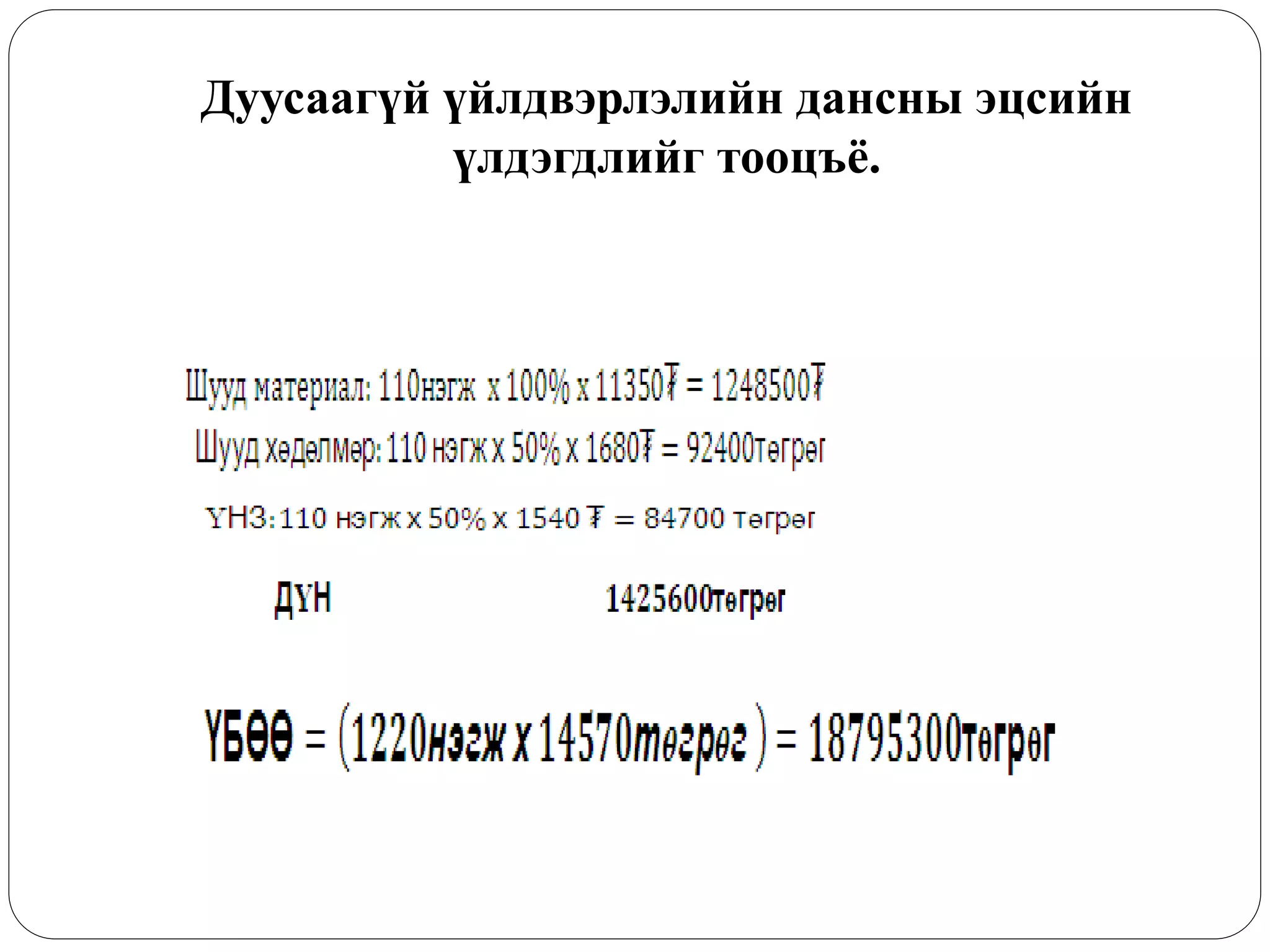 зардлын бүртгэл лекц 15 16 Pdf