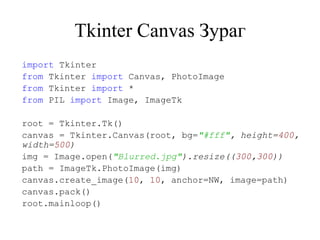 Lecture 16 tkinter | PPTX