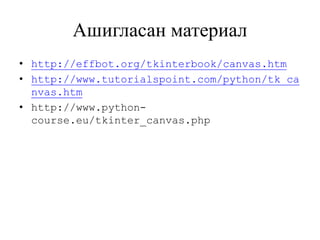 Lecture 16 tkinter | PPTX