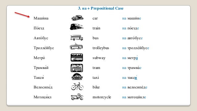 Verbs of Motion and Different Modes of Transport in Russian