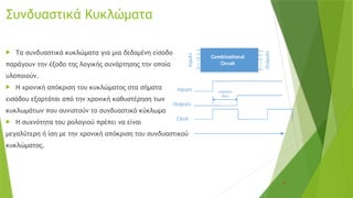 Introduction to computer architecture (Greek)) | PPTX