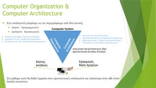 Introduction to computer architecture (Greek)) | PPT