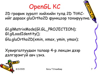 OpenGL координатын систем | PPTX