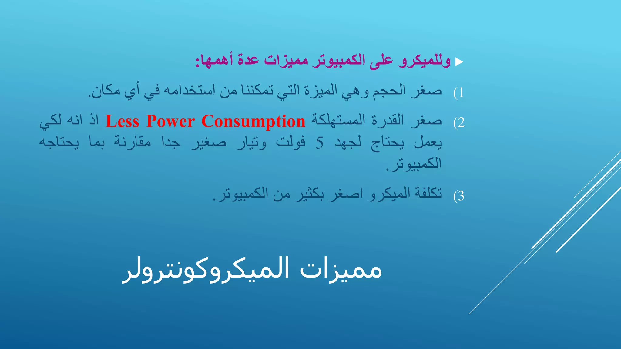 Lecture 2 (microcontroller- المتحكم الدقيق) | PDF