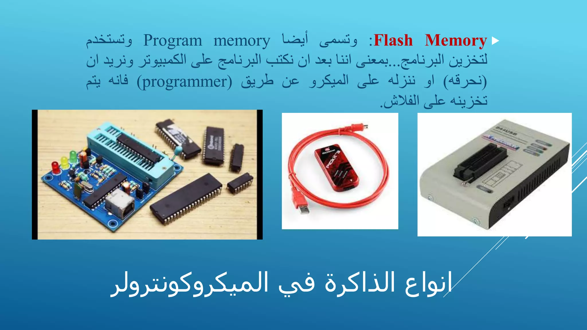 Lecture 2 (microcontroller- المتحكم الدقيق) | PDF