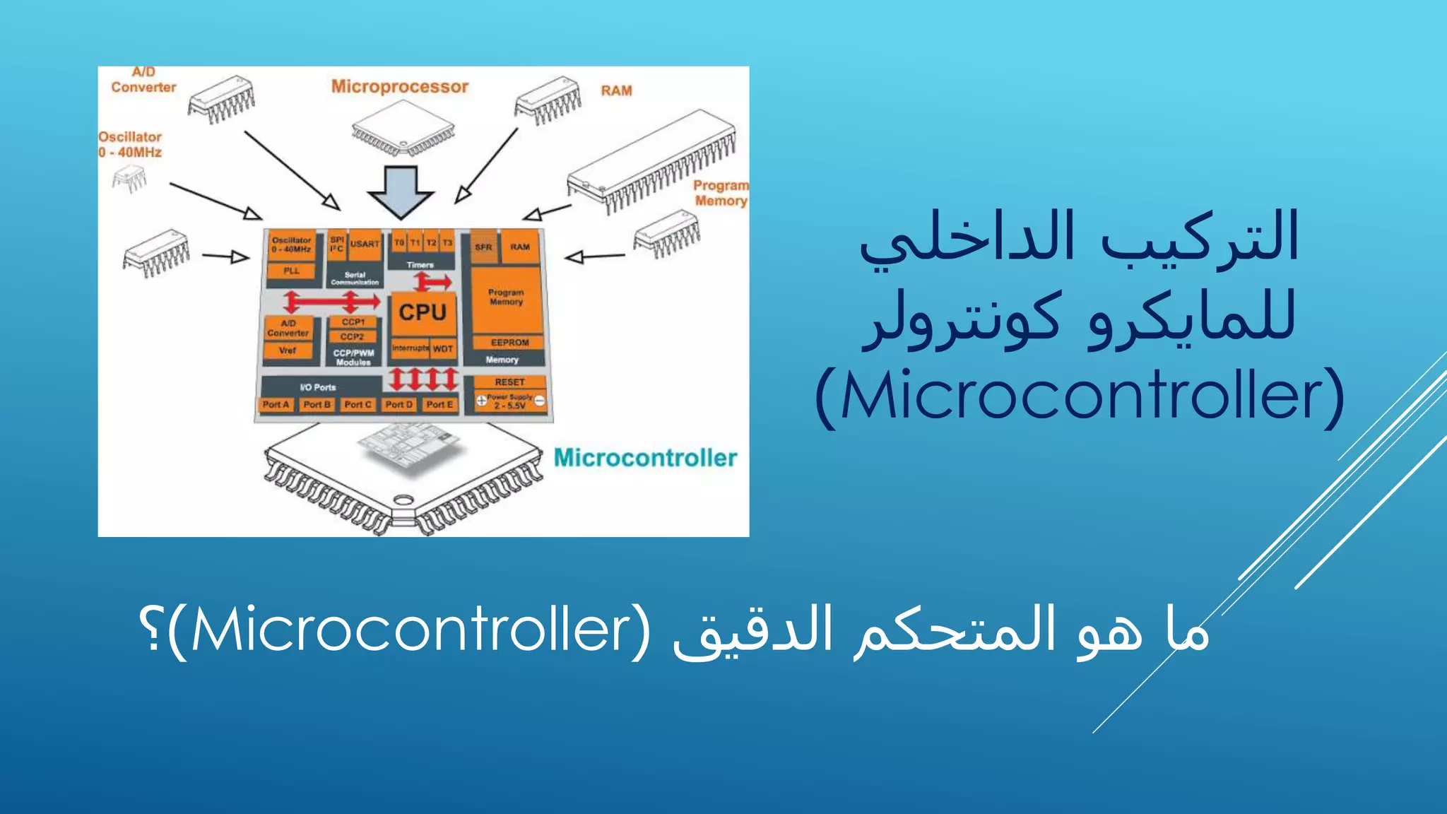 Lecture 2 (microcontroller- المتحكم الدقيق) | PDF