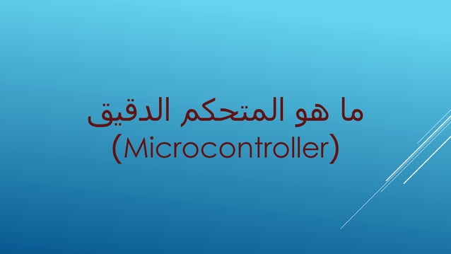 Lecture 2 (microcontroller- المتحكم الدقيق) | PDF