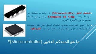 Lecture 2 (microcontroller- المتحكم الدقيق) | PDF