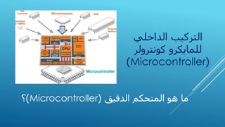 Lecture 2 (microcontroller- المتحكم الدقيق) | PDF
