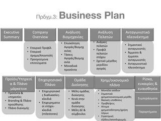 Ανάπτυξη Επιχειρηματικού Πλάνου (Διάλεξη) | PPT