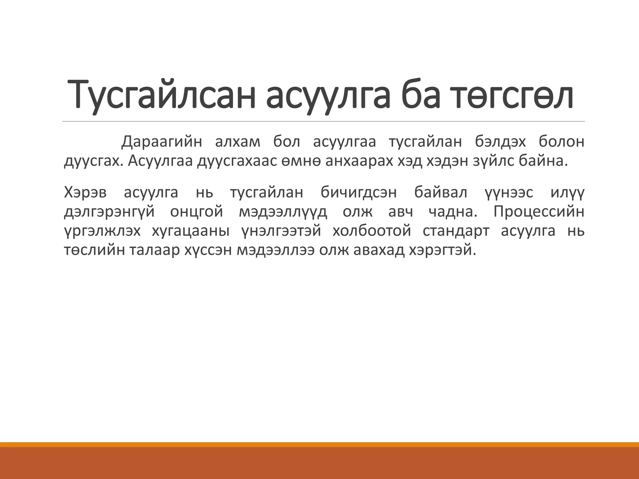 Lecture 4 Програм хангамжийн төслийн үнэлгээ Pptx