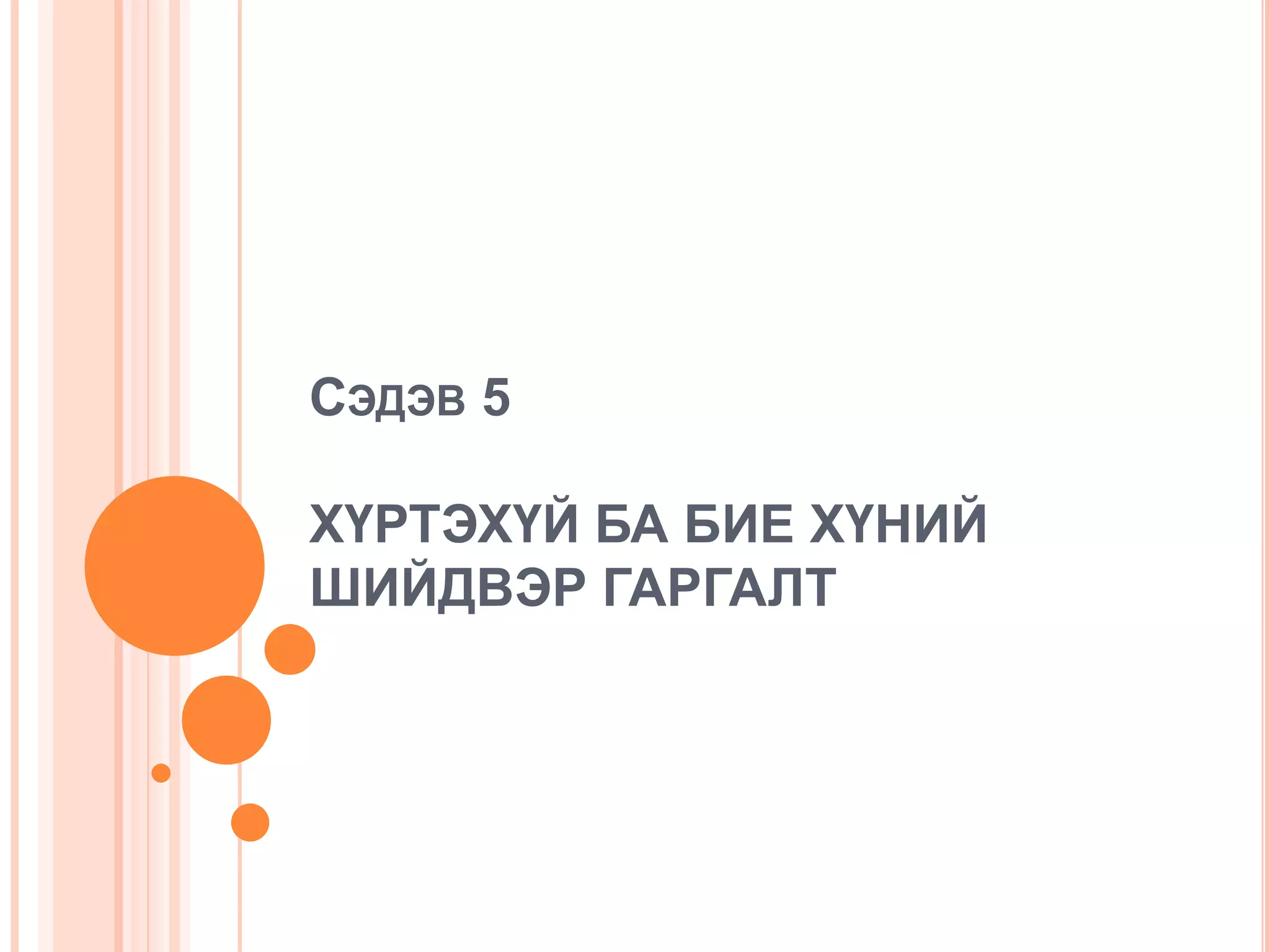 Lecture5 хүртэхүй | PPTX