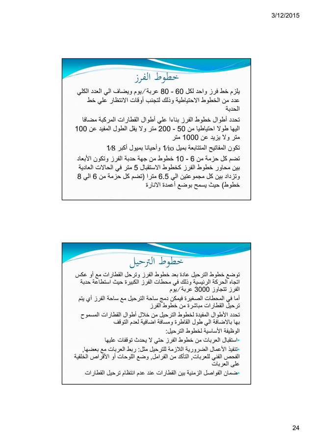 Lecture 5: Railway Engineering ( هندسة السكك الحديدية ) Dr. Alaa Gabr | PDF