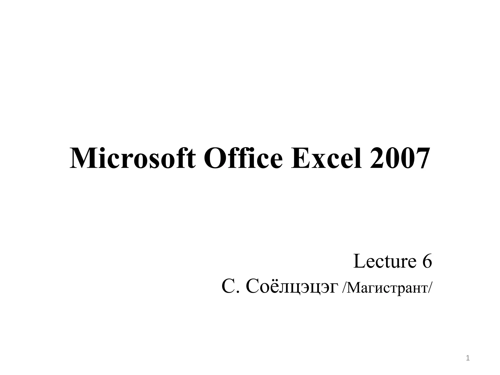 Lecture 6 Microsoft Office Excel 2007 Ppt
