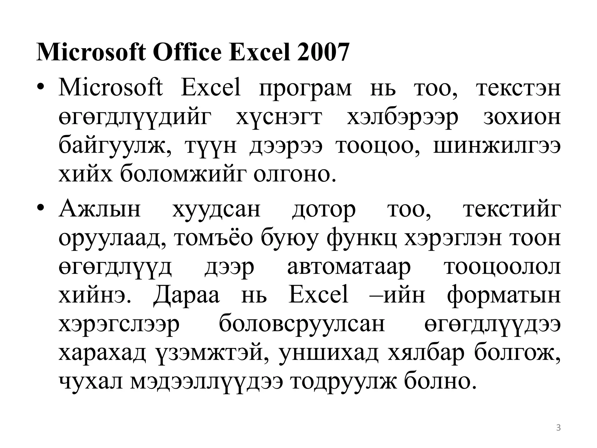 Lecture 6 Microsoft Office Excel 2007 Ppt