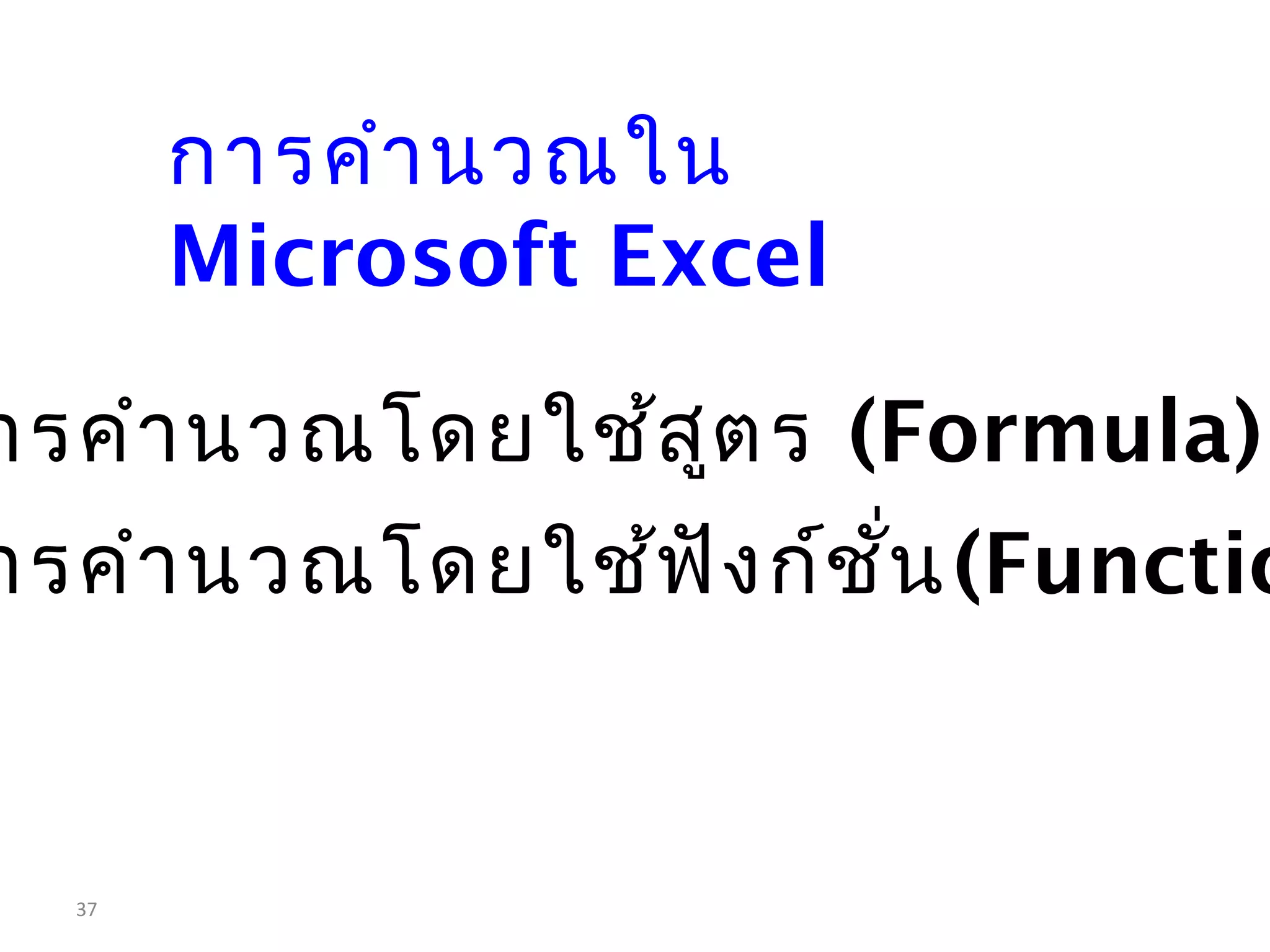 Lecture excel2007.ppt 11 | PPT
