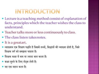 Lecture method व्याख्यान विधि | PPTX