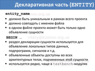 Basic principles of projects description in VHDL - ENTITY, ARCHITECTURE, LIBRARY, PACKAGE | PPT