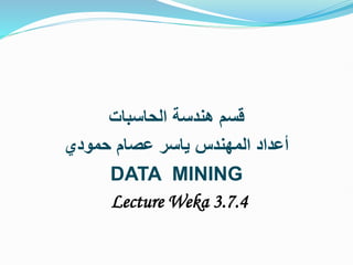 lecture weka of Data Mining Algorithms yaser issam hamodi aljanabi.pptx