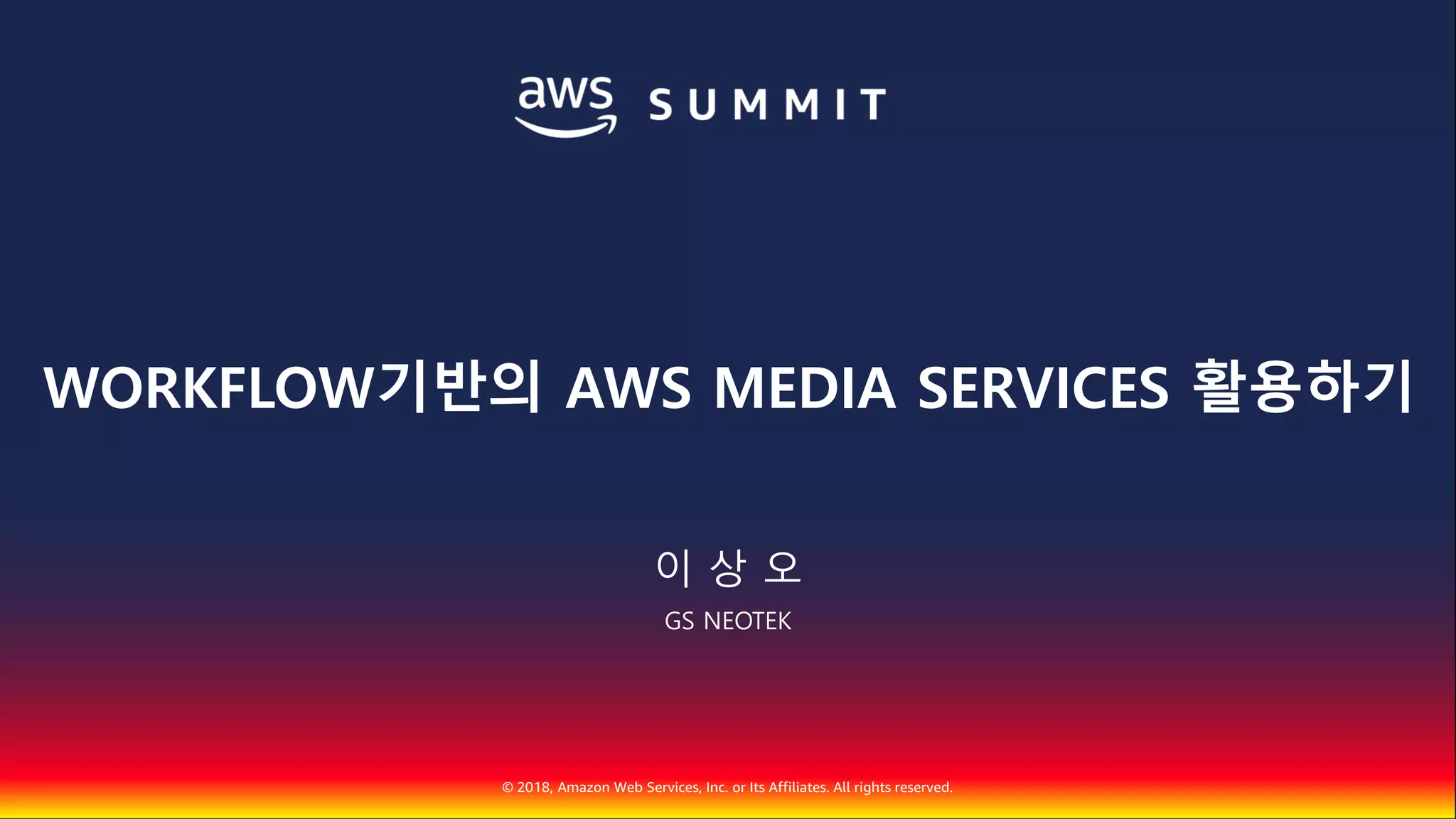 워크플로우 기반의 AWS 미디어서비스 활용하기::이상오::AWS Summit Seoul 2018 | PPT
