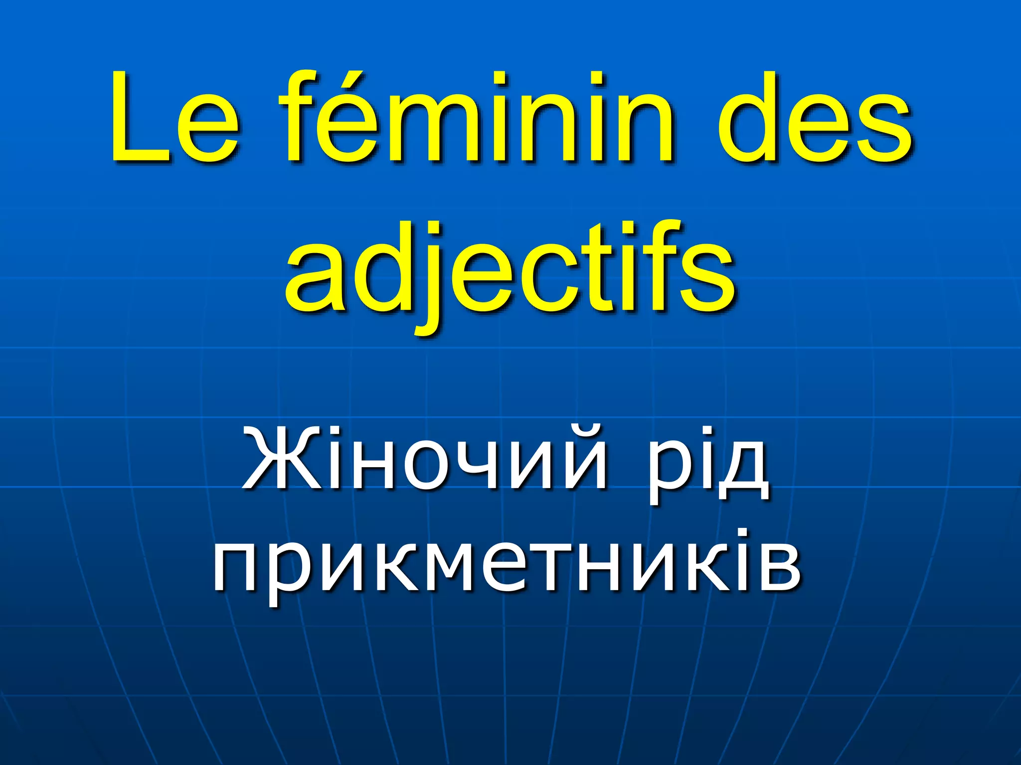 Le feminin des_noms_et_des_adjectifs | PPTX