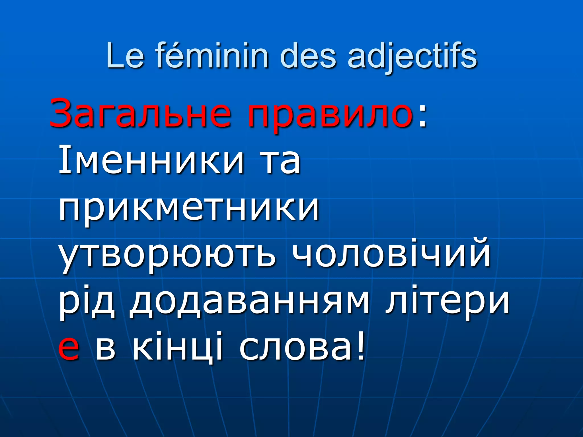 Le feminin des_noms_et_des_adjectifs | PPTX