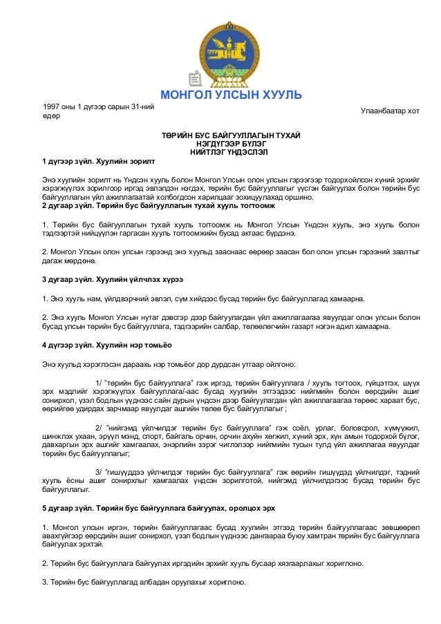 Legalinfo Mn төрийн бус байгууллагын тухай
