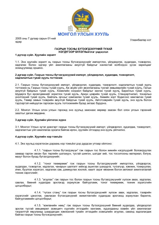 Legalinfo Mn газрын тосны бүтээгдэхүүний тухай