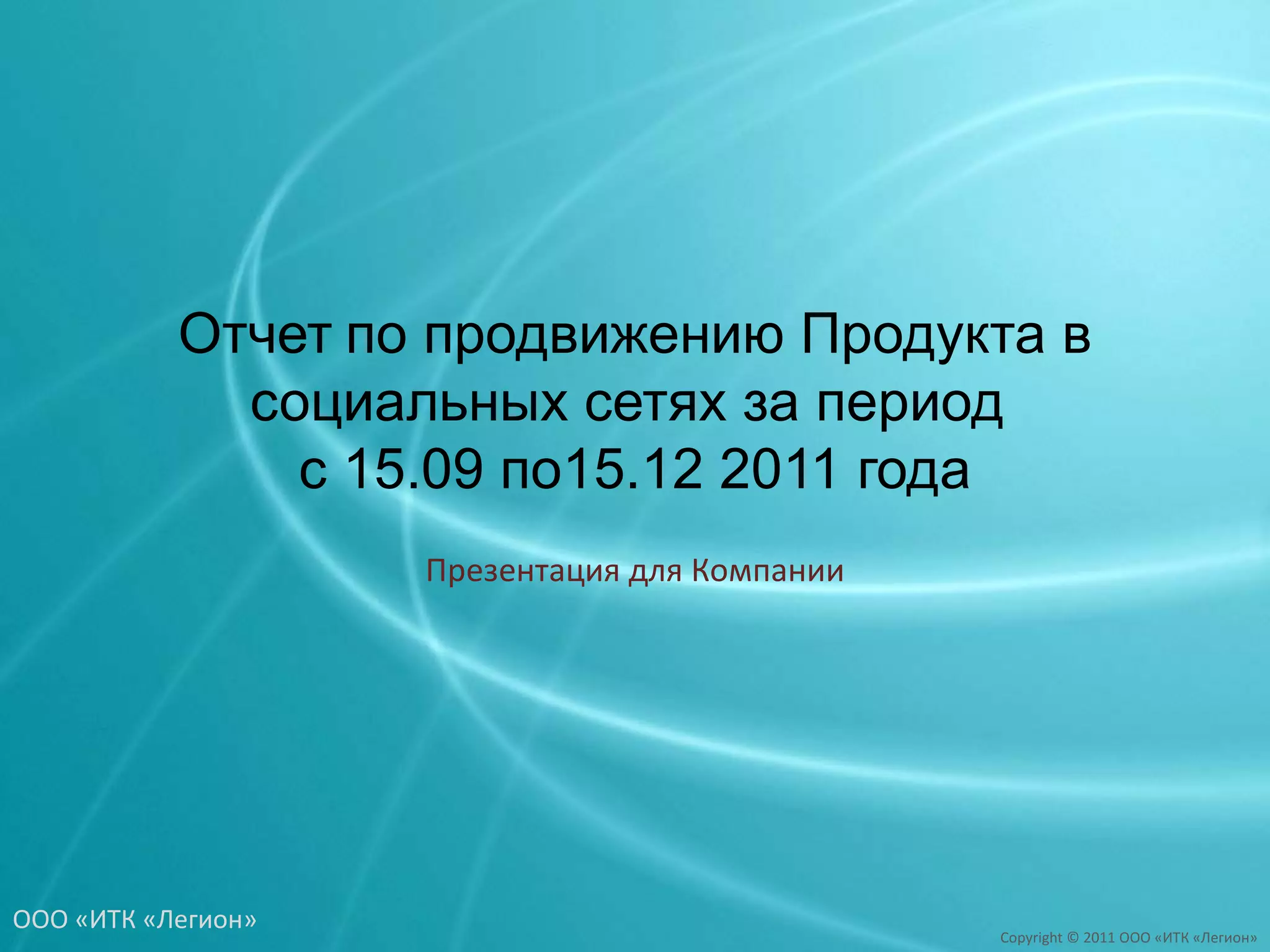 Legion smm report_example | PPT