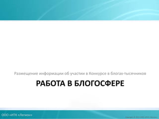 Legion smm report_example | PPT