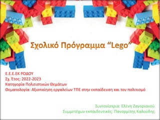 LEGO ΣΧΟΛΙΚΟ ΠΡΟΓΡΑΜΜΑ.pptx