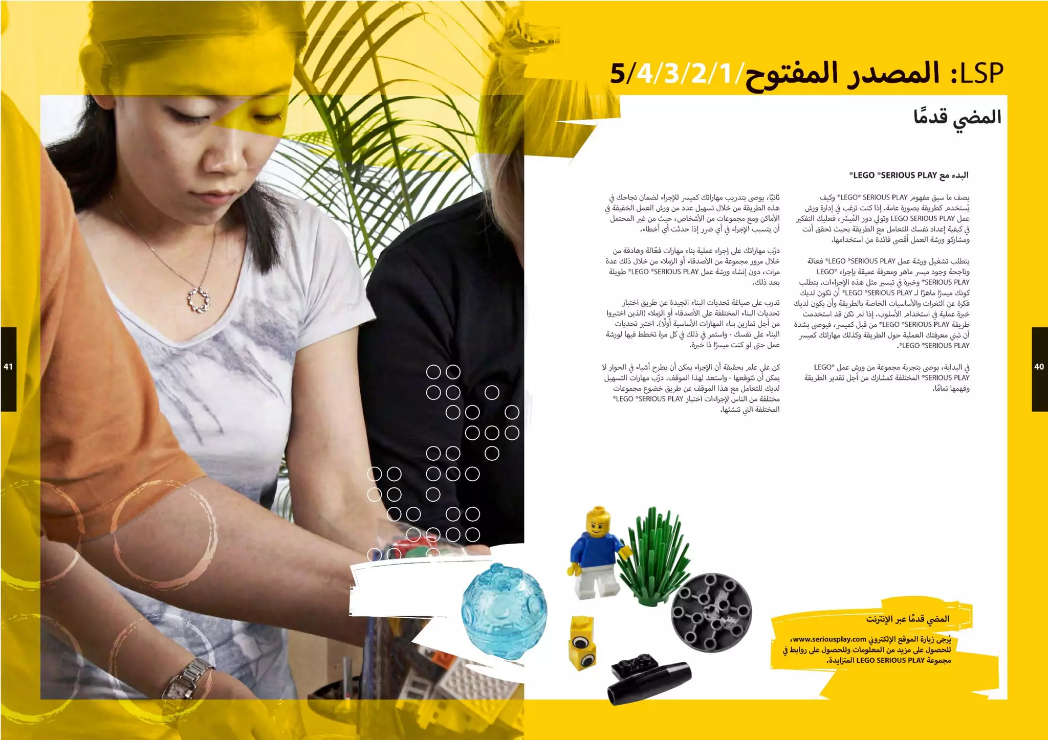 Lego Serious Play Open Source Guideline in Arabic Language | PDF