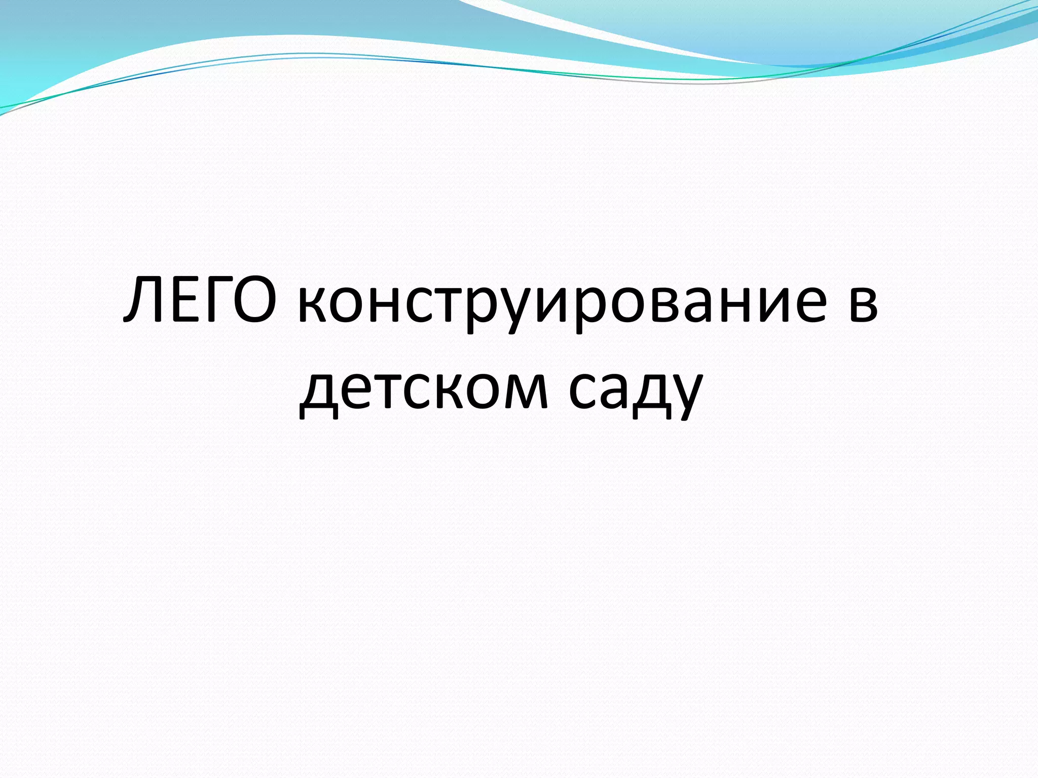 Lego d sad(детям) | PPTX