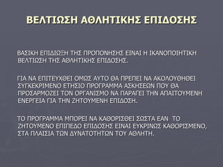 Λειτουργική Αξιολόγηση Αθλητή | PPT