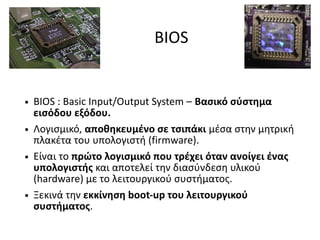 Λειτουργικά συστήματα: BIOS και διαδικασία booting. | PDF