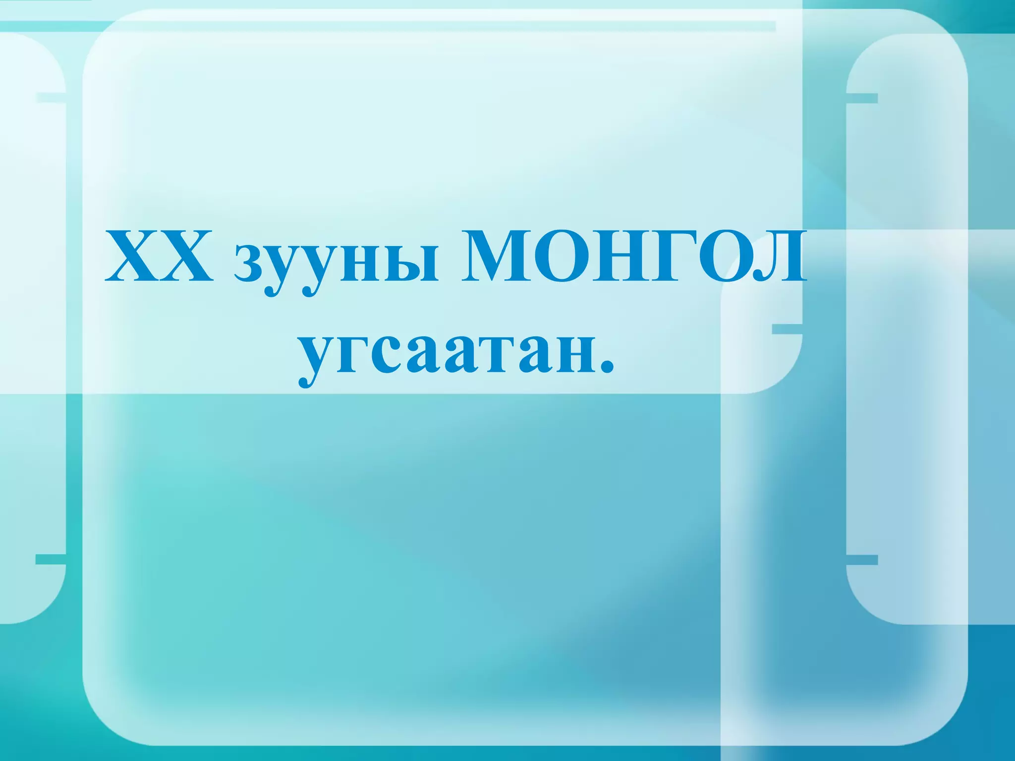 Lekts 14 ugsaatan 1 | PPT