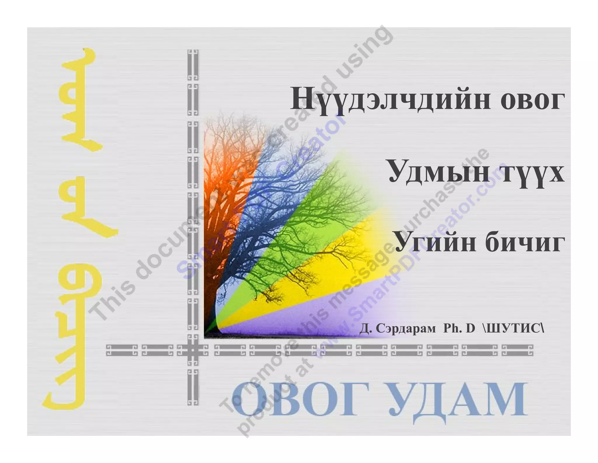 Lekts 5 ugiin-bichig1 | PPT | Free Download