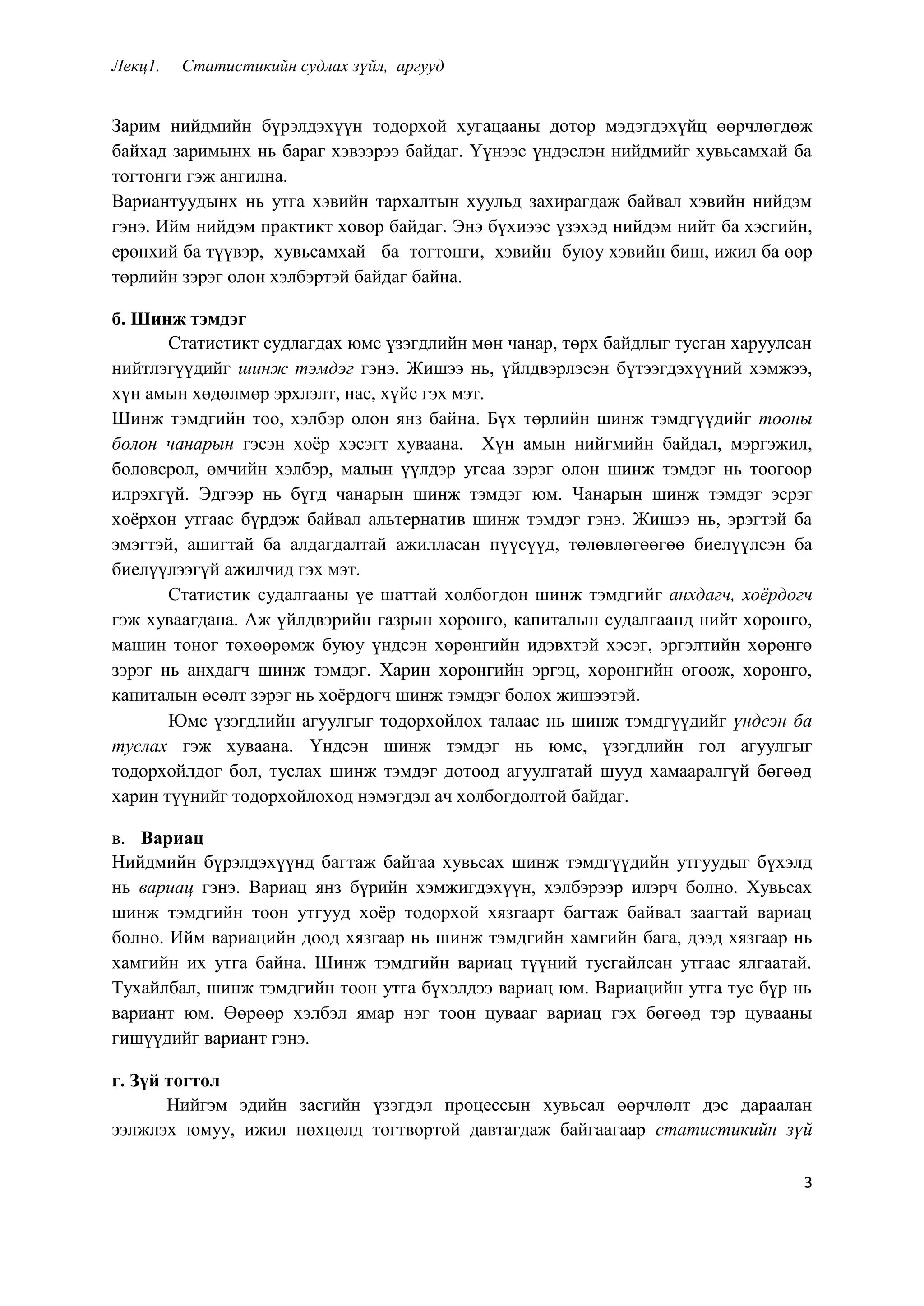 Lekts 1. statistikiin sudlah zuil, undsen arguud | PDF