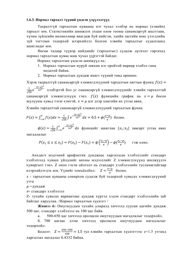 Lekts6. magadlaliin onol tarhaltiin tsuvaa | PDF
