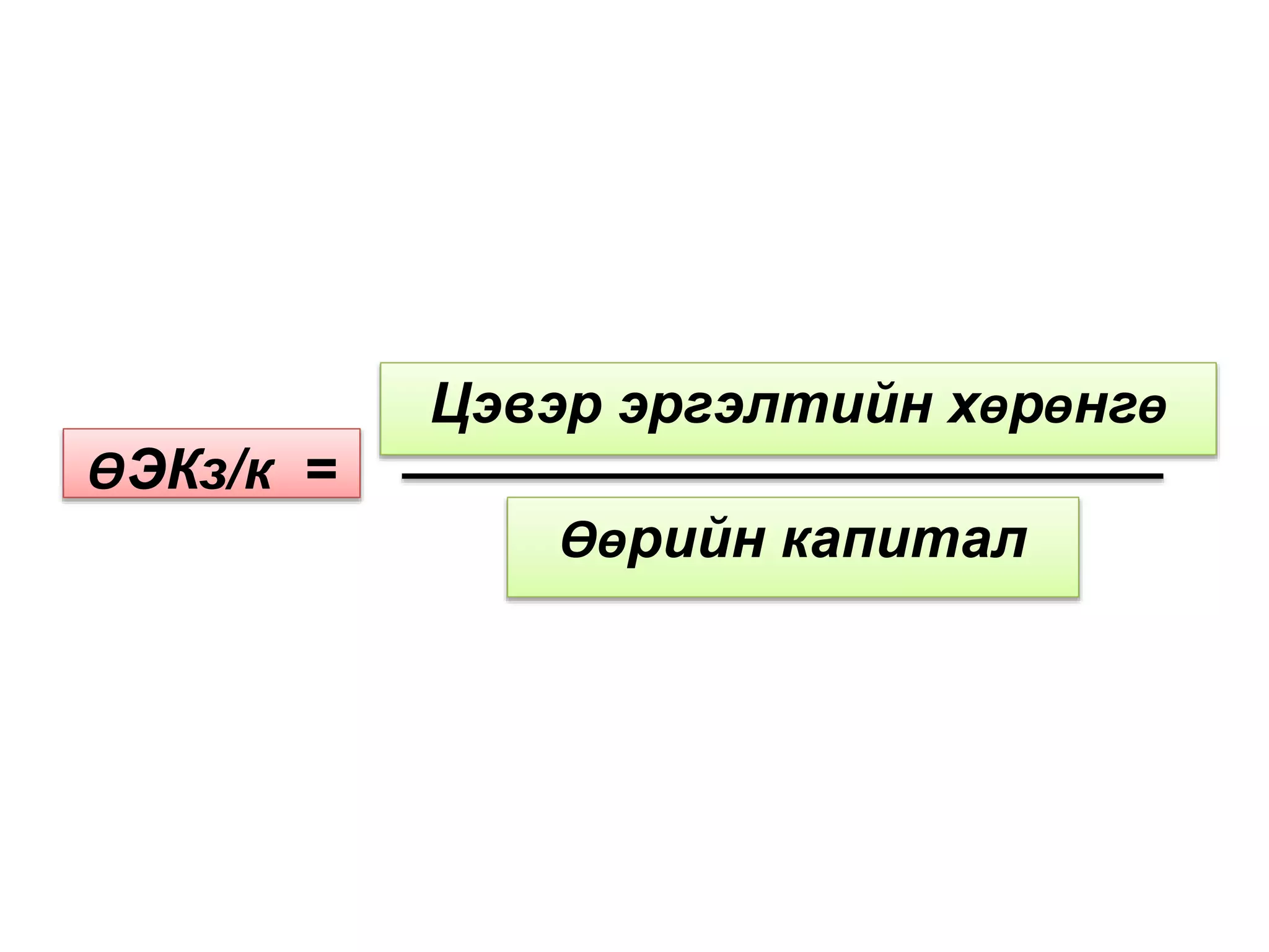 Lekts 6 sanhuugiin togtwortoi baidal | PPTX
