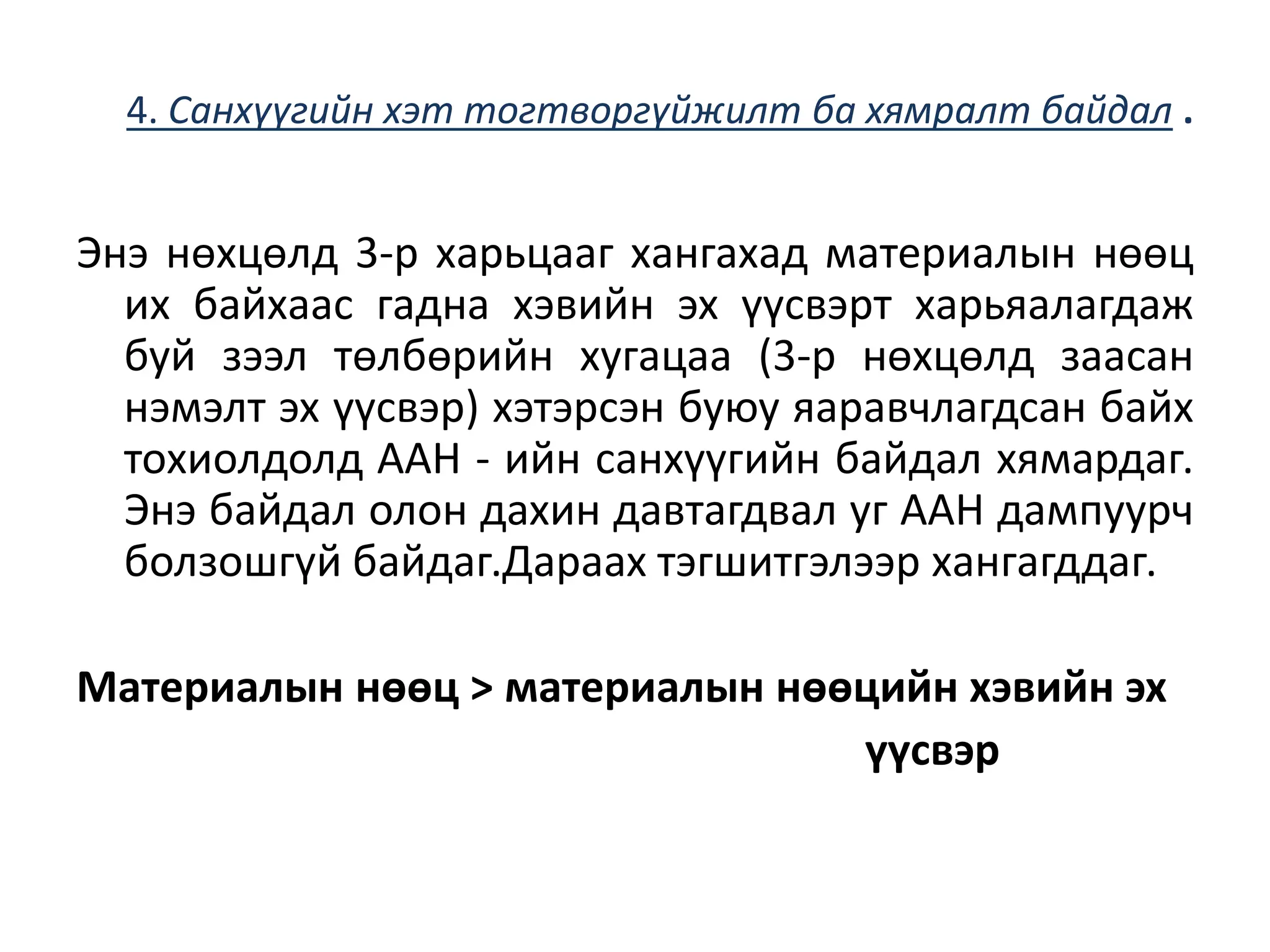 Lekts 6 sanhuugiin togtwortoi baidal | PPTX