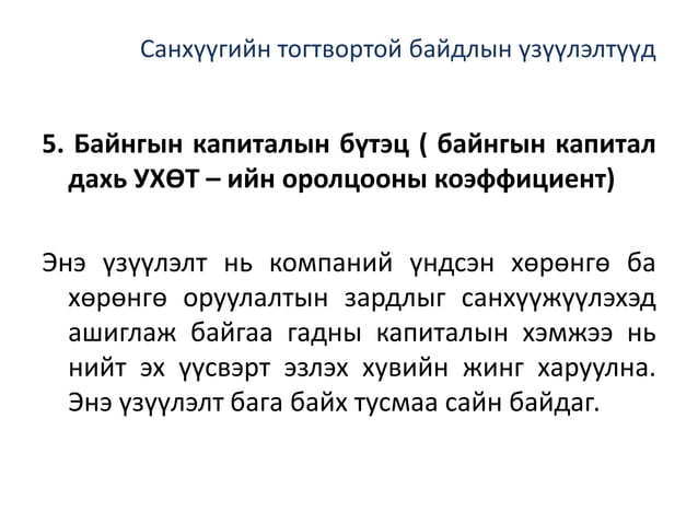 Lekts 6 sanhuugiin togtwortoi baidal | PPTX