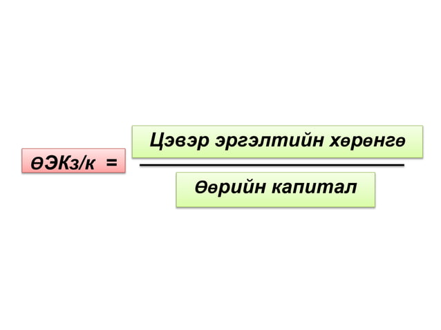 Lekts 6 sanhuugiin togtwortoi baidal | PPTX