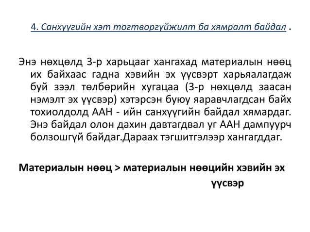 Lekts 6 sanhuugiin togtwortoi baidal | PPTX