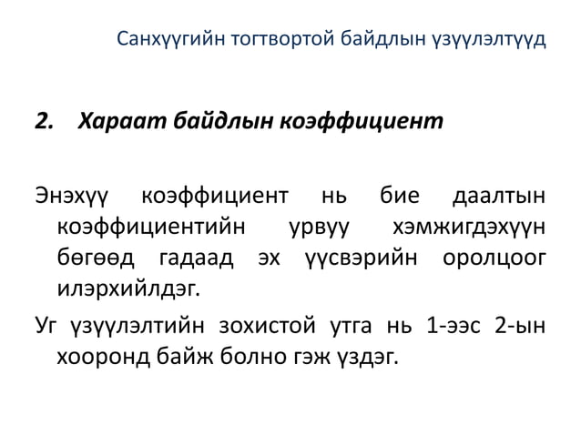 Lekts 6 sanhuugiin togtwortoi baidal | PPTX